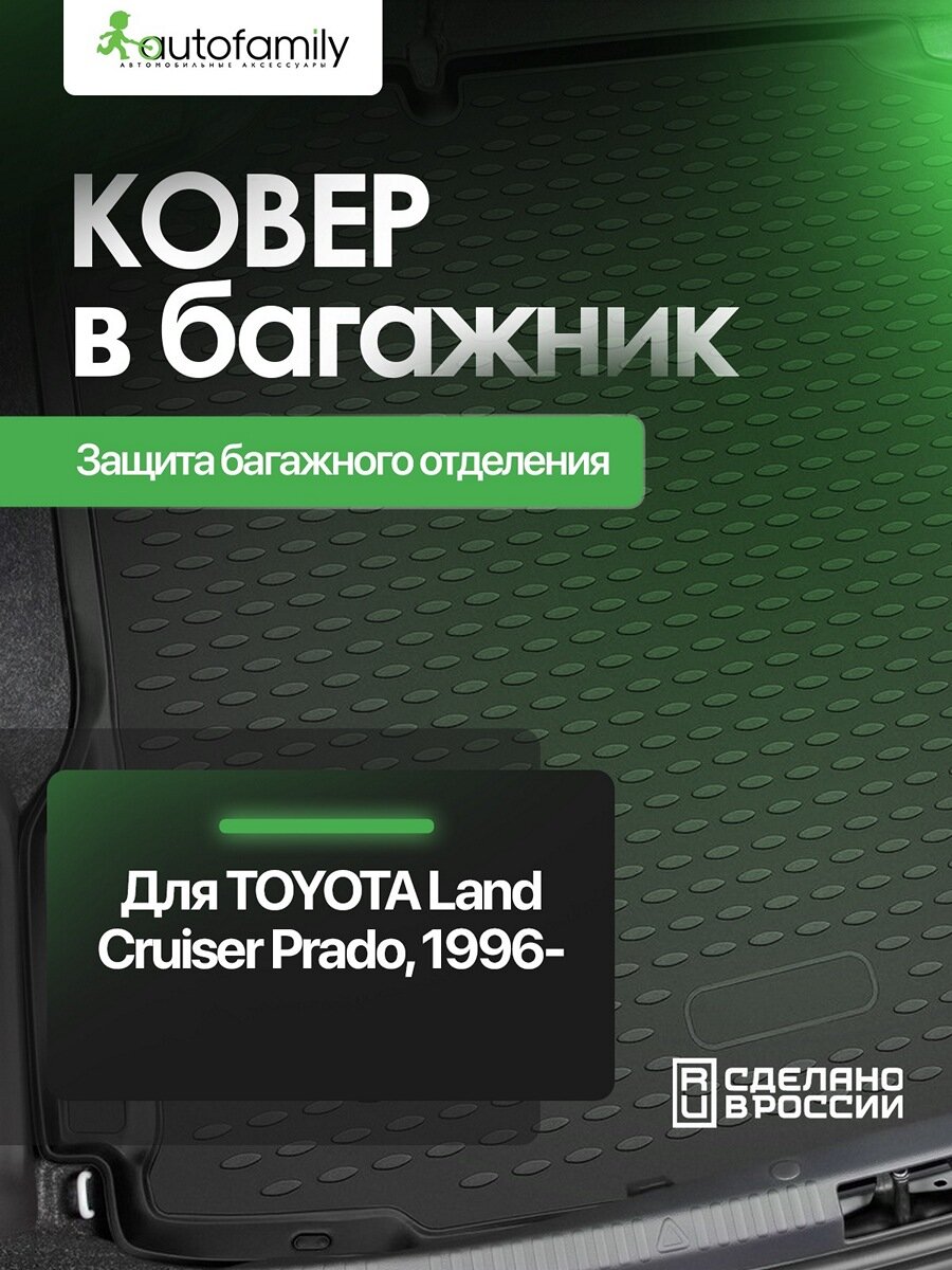 Коврик в багажник для TOYOTA Land Cruiser Prado, 1996-н. в, правый руль Внед, 1шт. (полиуретан) / Тойота Ленд крузер прадо