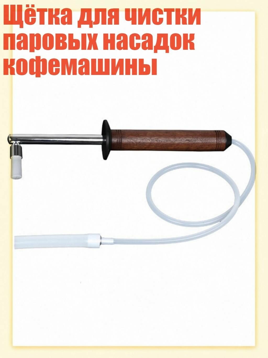 Щётка для чистки паровых насадок кофемашины, Паровая щетка с ву