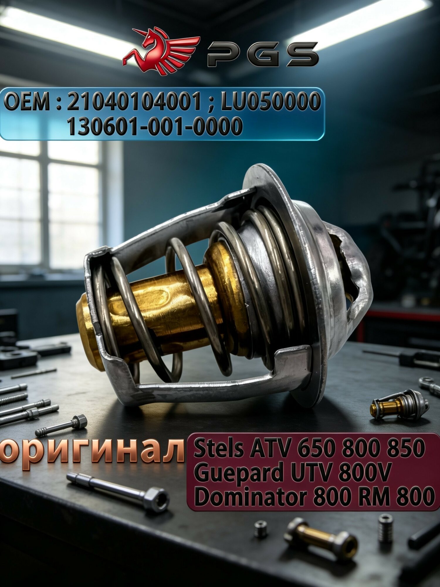 Термостат для Stels ATV 650 800 850, Guepard UTV 800V Dominator 800 RM 800 21040104001 LU050000