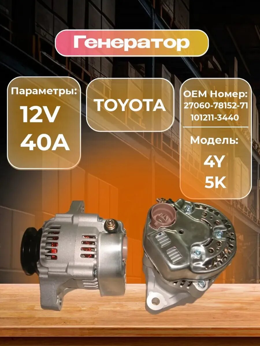 Генератор TOYOTA 4Y,5K/7-8FG 12V-50A