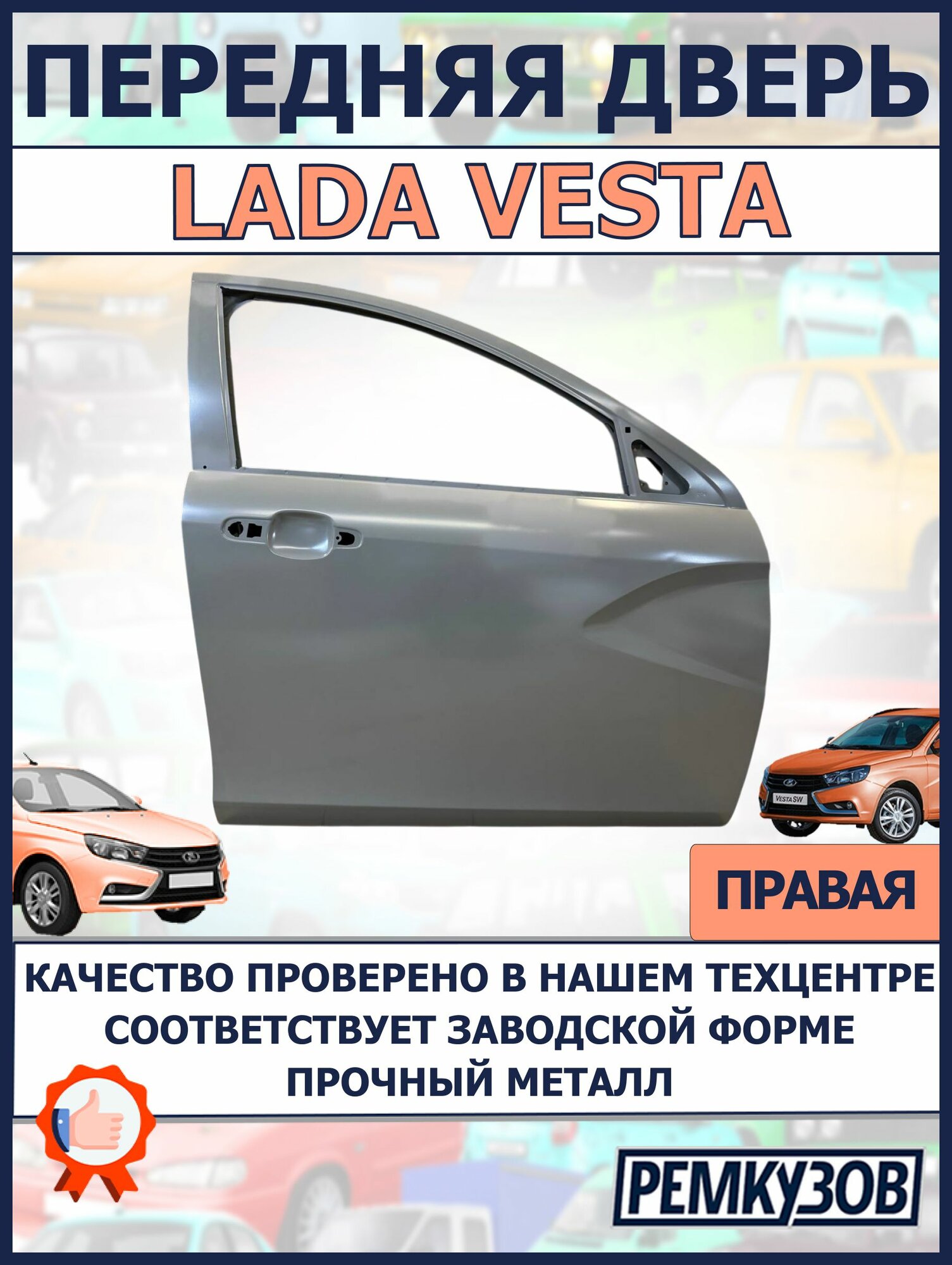 Передняя правая дверь Лада Веста седан (Lada Vesta)