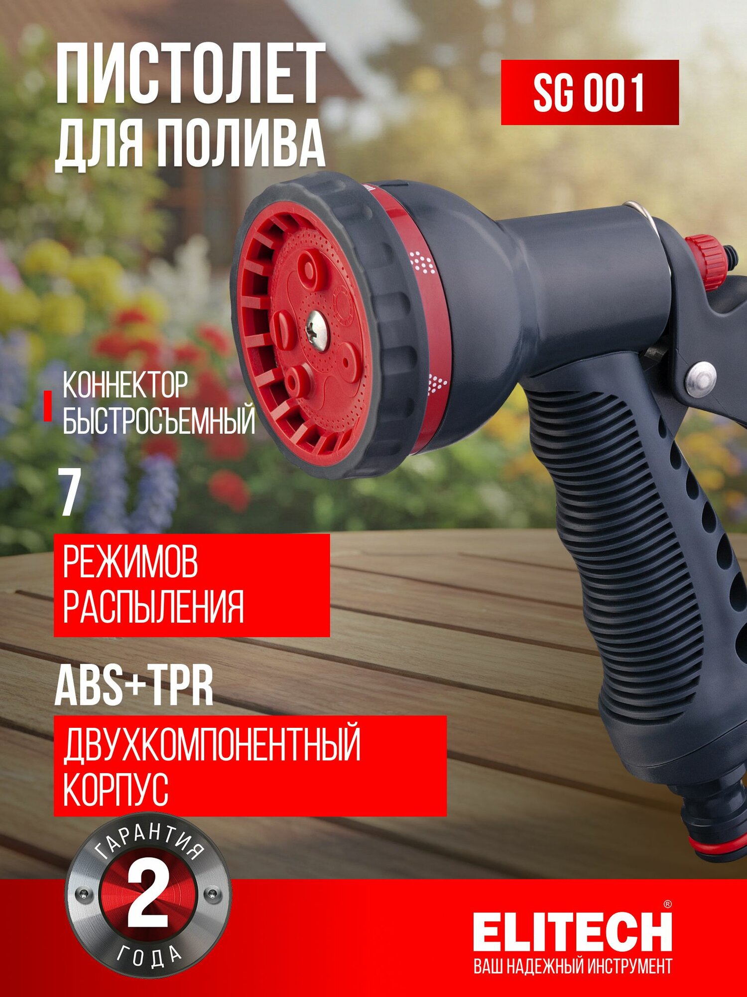 Пистолет-распылитель 7 режимов пластиковый ELITECH Garden SG 001