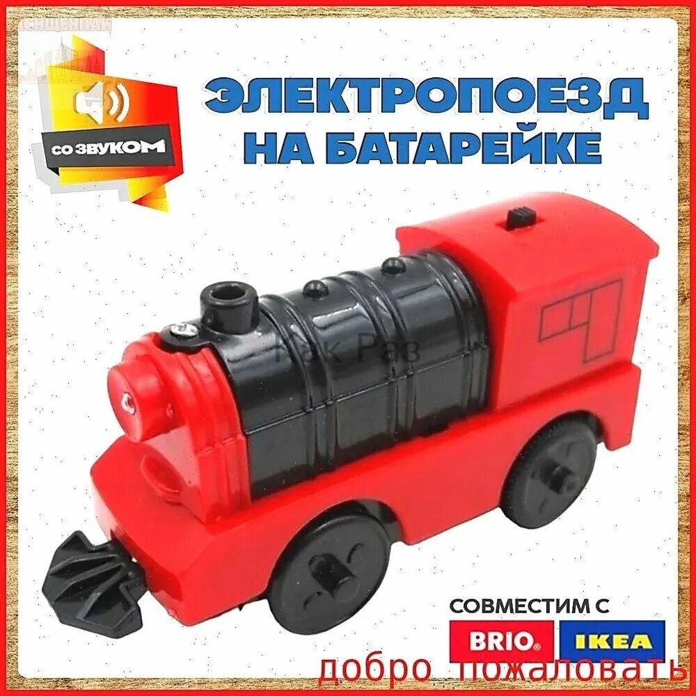 Поезд на батарейках для деревянной железной дороги, совместим с икеа и брио, магнитное крепление вагонов