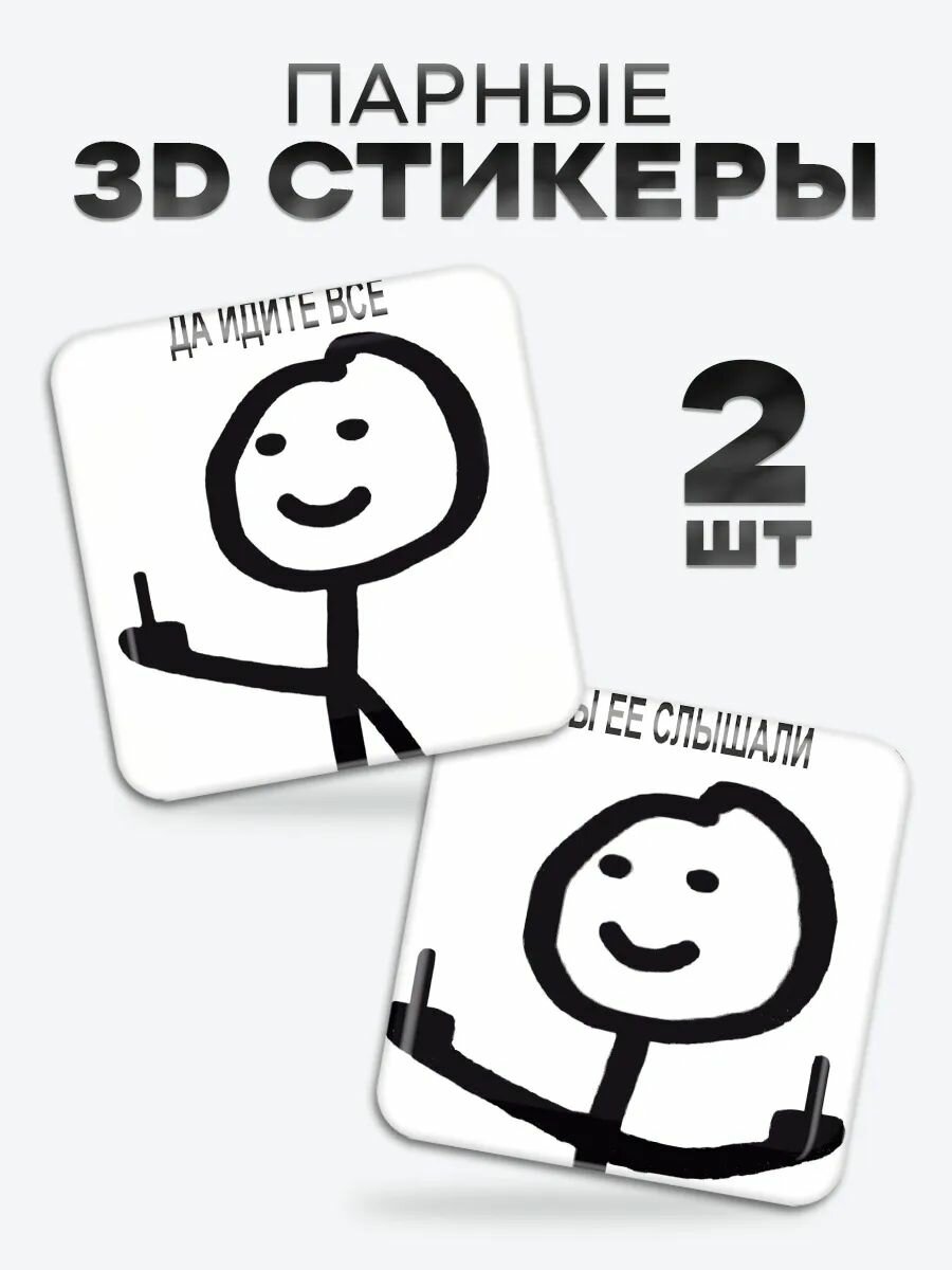 3D стикеры, парные наклейки на телефон мем