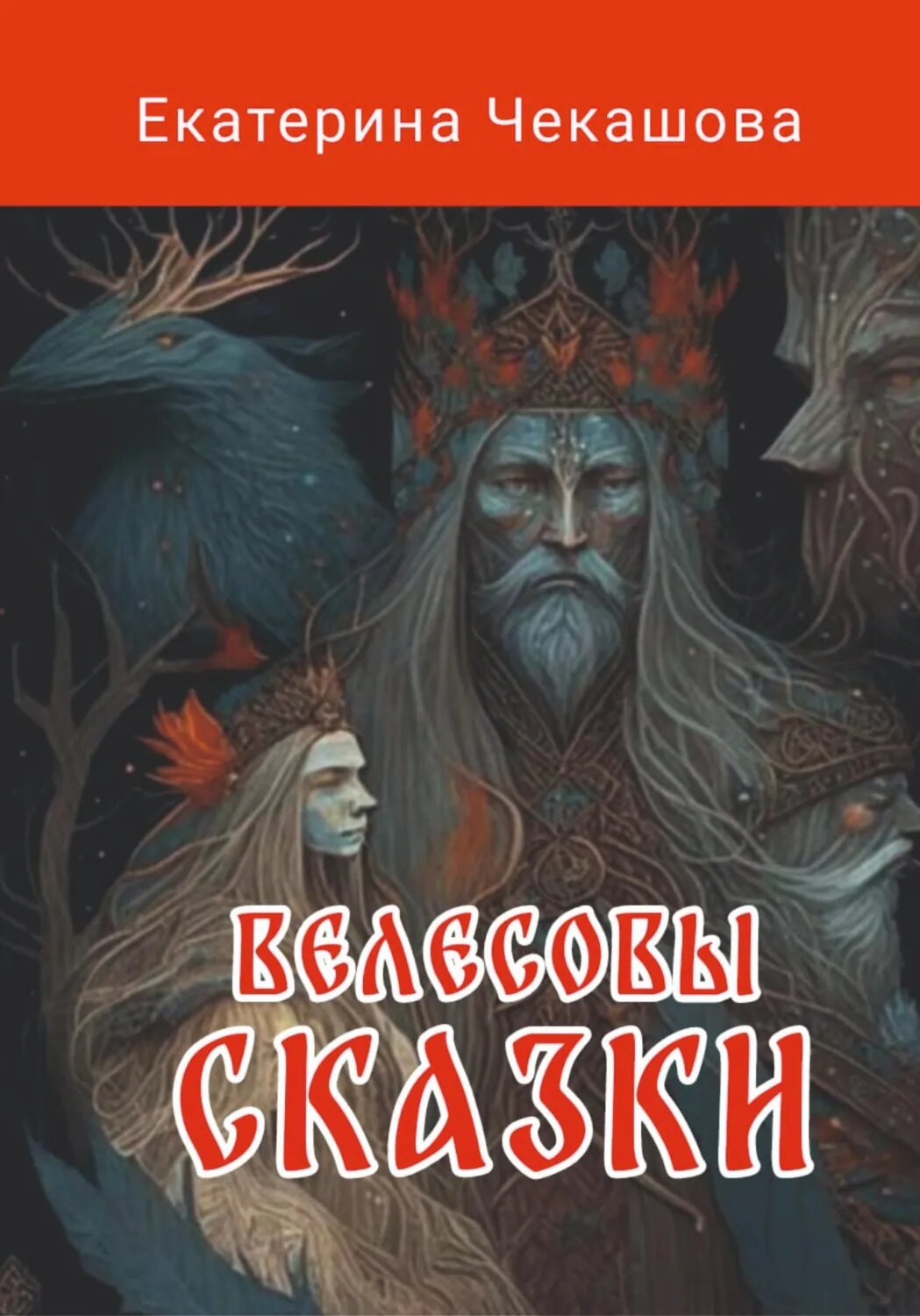 Велесовы сказки [Цифровая книга]