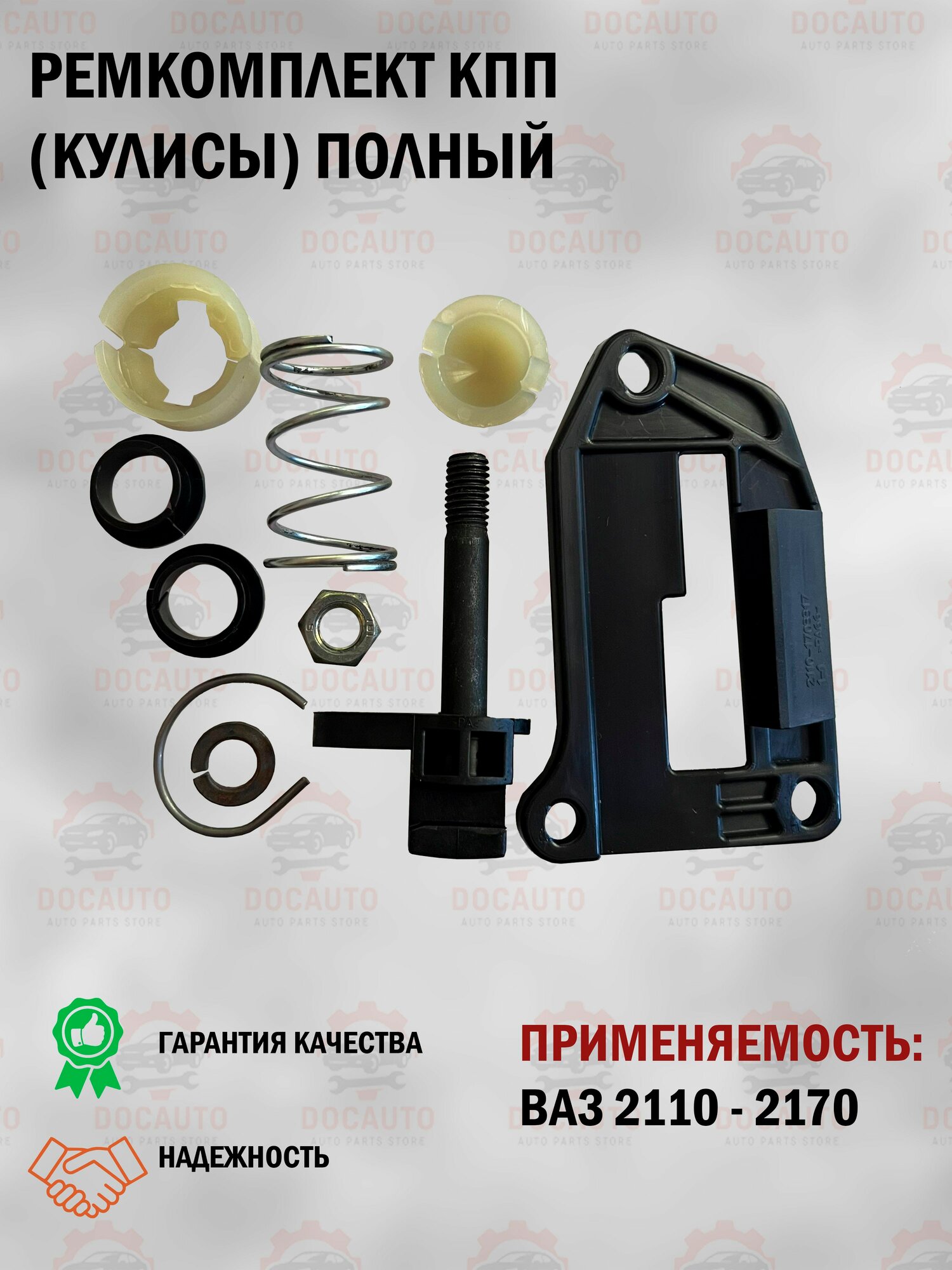 Ремкомплект рычага КПП (кулисы) ВАЗ 2110-2170