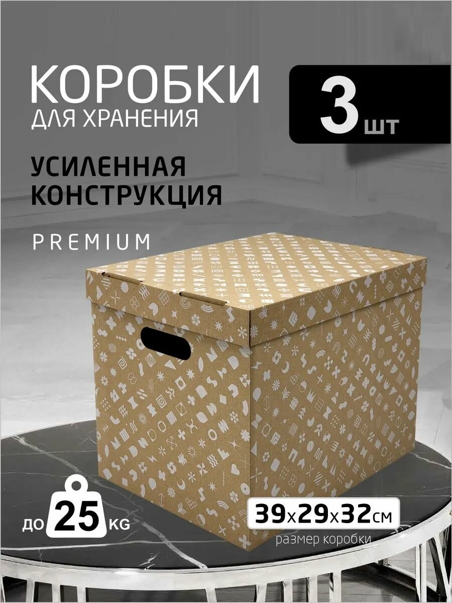 Картонная коробка для хранения вещей, игрушек, обуви, самосборная с крышкой 3 шт размер 39 х 29 х 32 см.