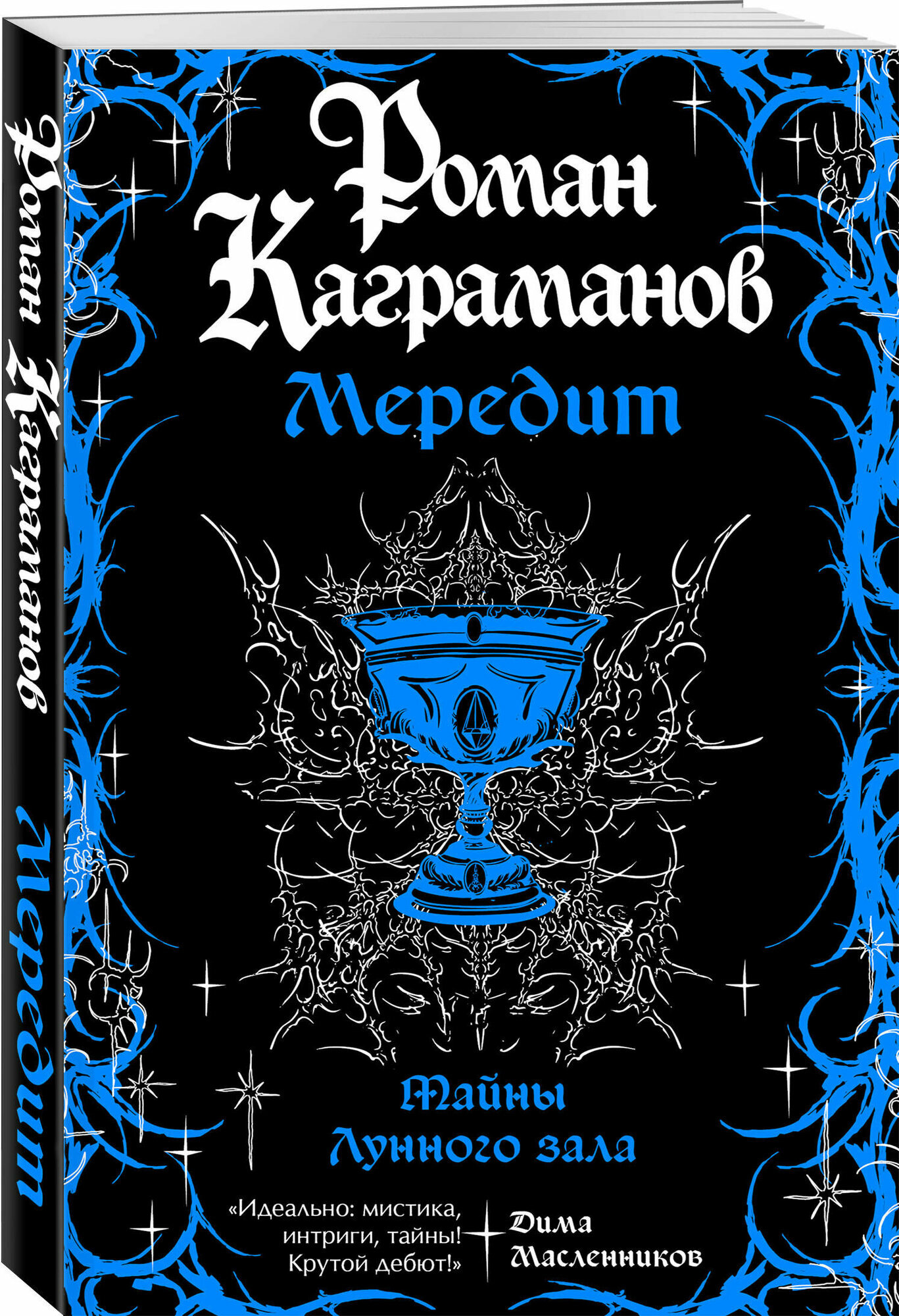 Мередит: Тайны Лунного зала