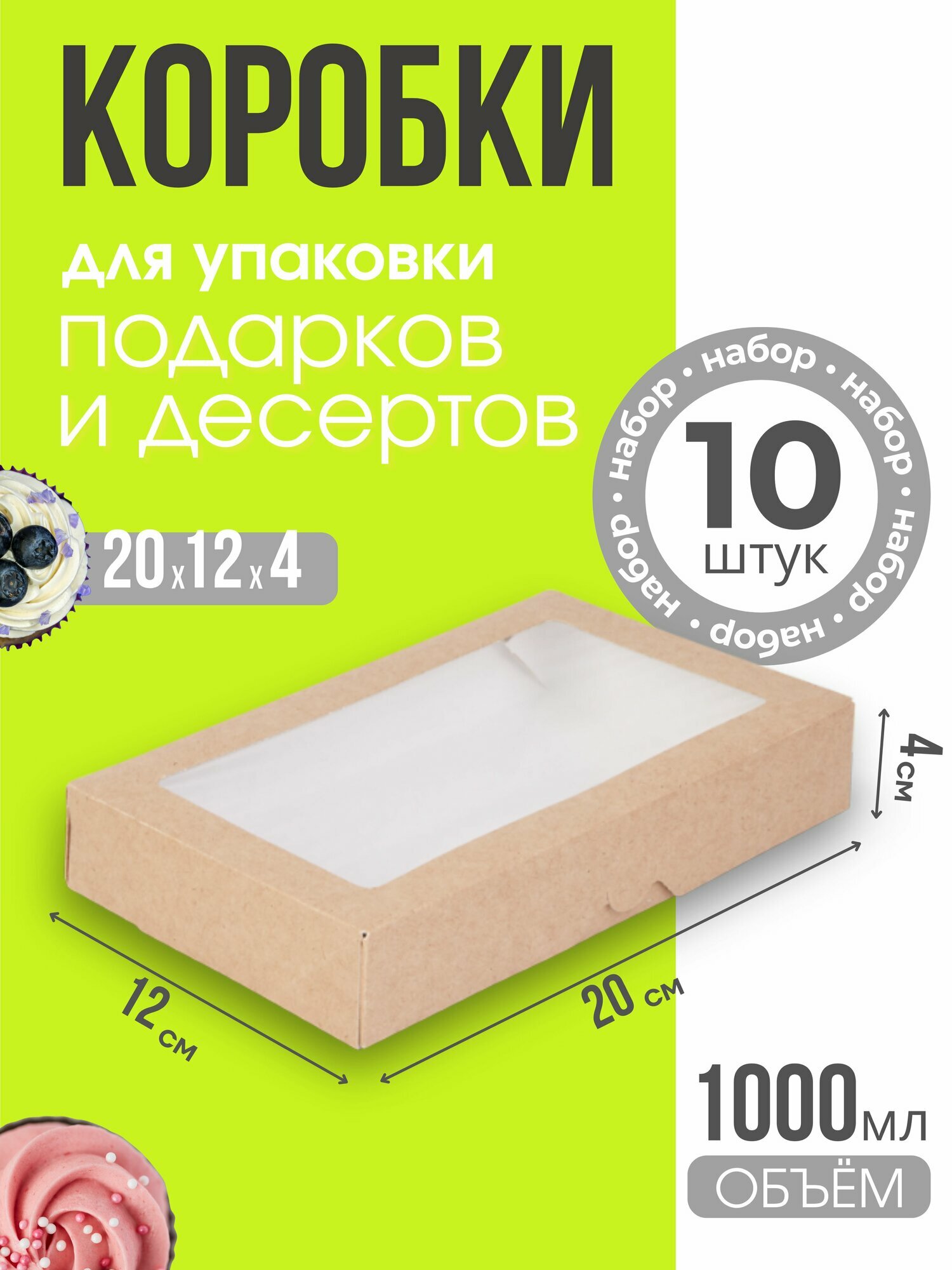 Коробка универсальная 20х12х4 см с окном, крафт - 10 шт, подарочная коробка для десерта, продуктов, сувениров. подарочная коробка коробка с окном крафтовая коробка упаковка для десерта