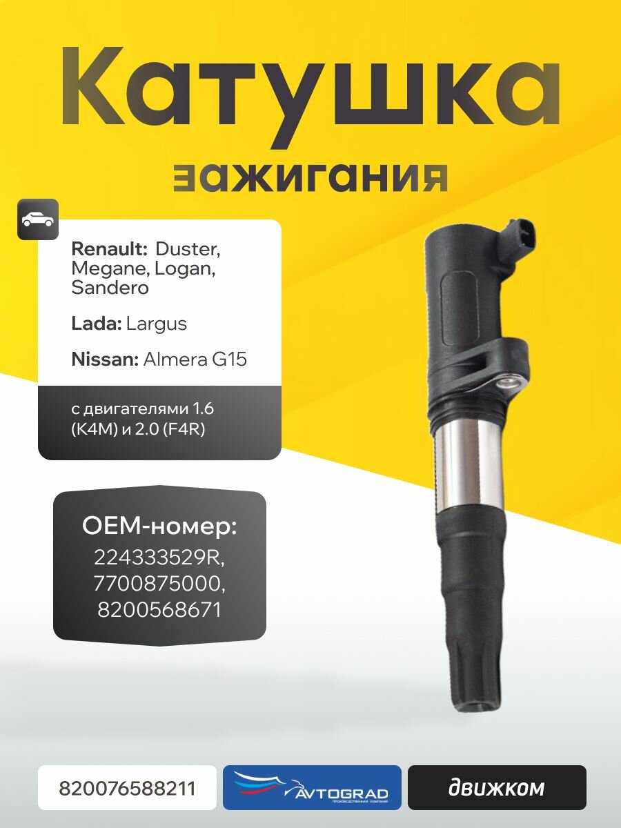 Катушка зажигания Рено Дастер 2.0 F4R / 1.6 К4М, Меган, Ларгус, Ниссан Альмера G15, Avtograd 224333529R / 7700875000 / 8200568671