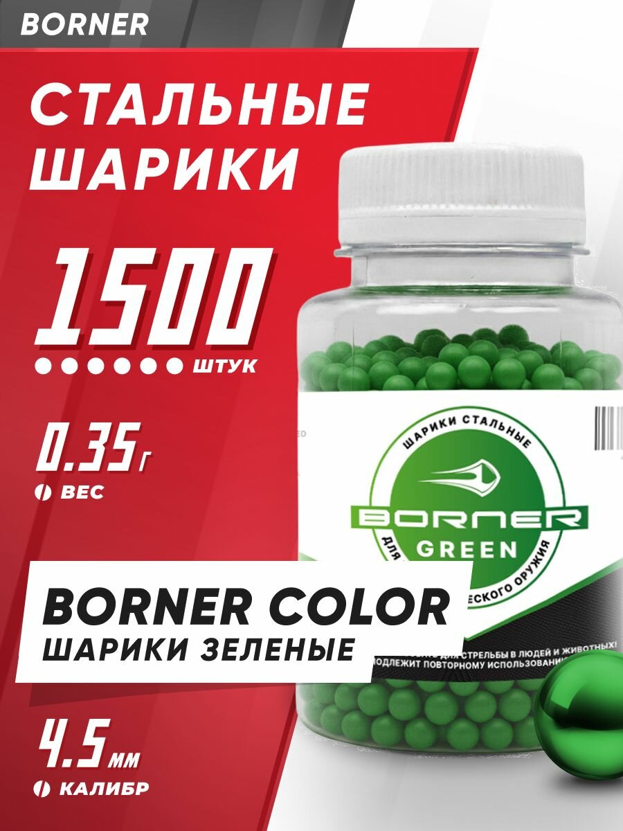 Шарики для пневматики 4,5мм "Borner Color" банка (1500 шт.), стальные