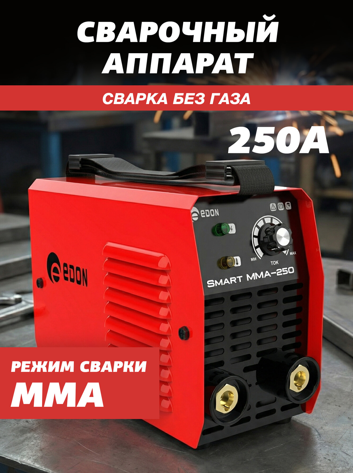 Сварочный инвертор Edon MMA-250, ручная дуговая сварка, воздушный тип охлаждения