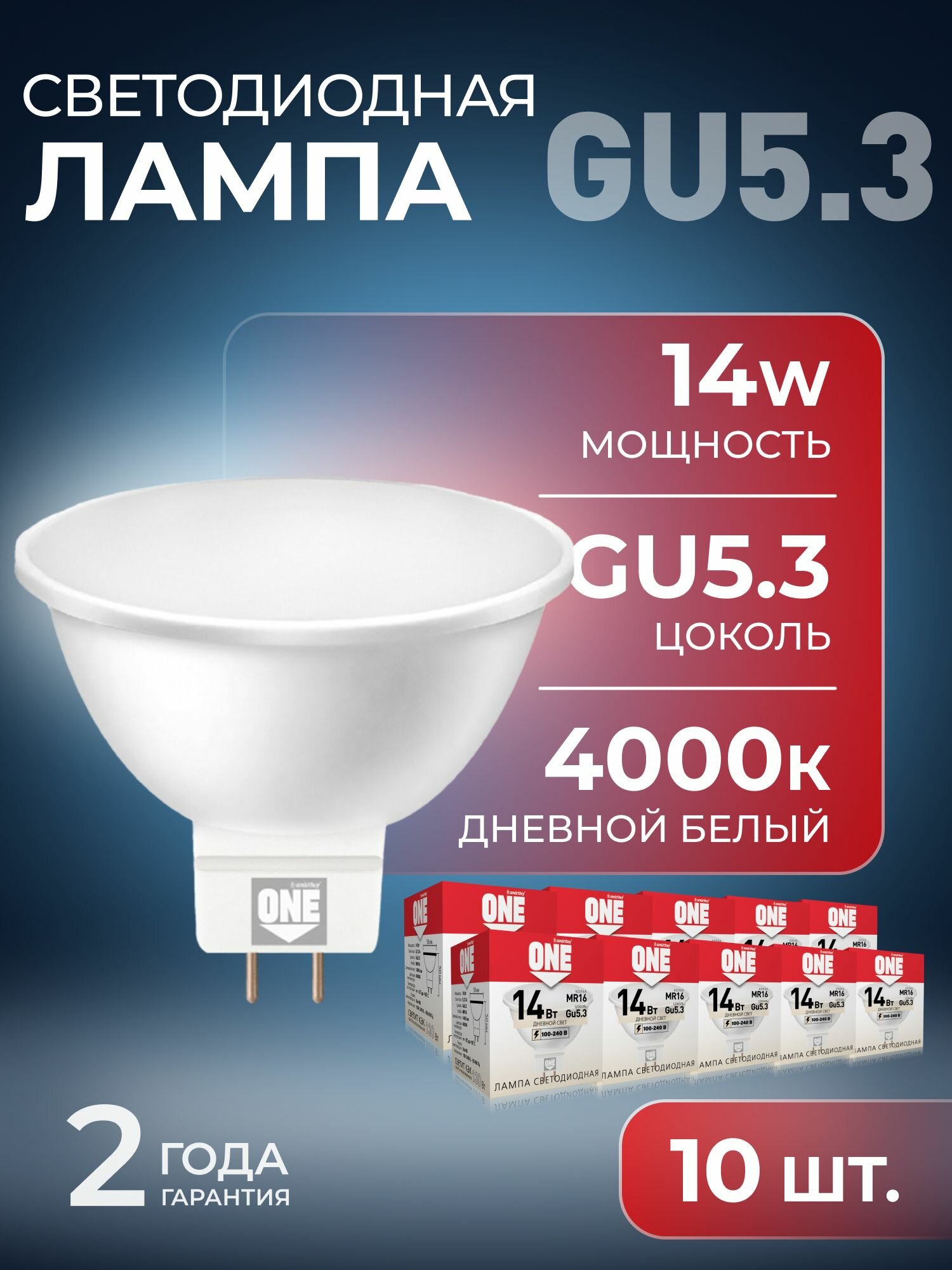 Лампочка светодиодная -Gu5,3-14Вт/4000 (SBL-GU5-3-14-40K) 10 шт.