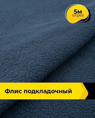 Ткань флис подкладочный для шитья и рукоделия, отрез 5 м*150 см, цвет синий