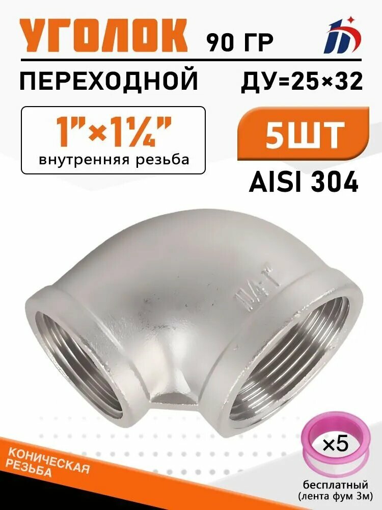 Отвод нержавеющий 90 ВР/ВР 1" 1 1/4", DN25-32, AISI 304, HCCA, 5 шт