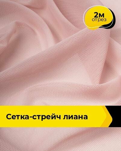 Ткань сетка стрейч для шитья и рукоделия 2 м*150 см, цвет розовый