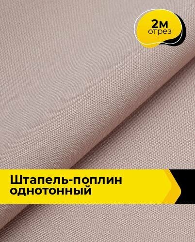 Ткань Штапель-поплин однотонный для шитья и рукоделия, отрез 2 м*140 см, цвет розовый