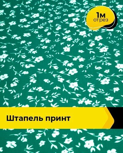 Ткань Штапель принт для шитья и рукоделия, отрез 1 м*146 см, цвет зеленый