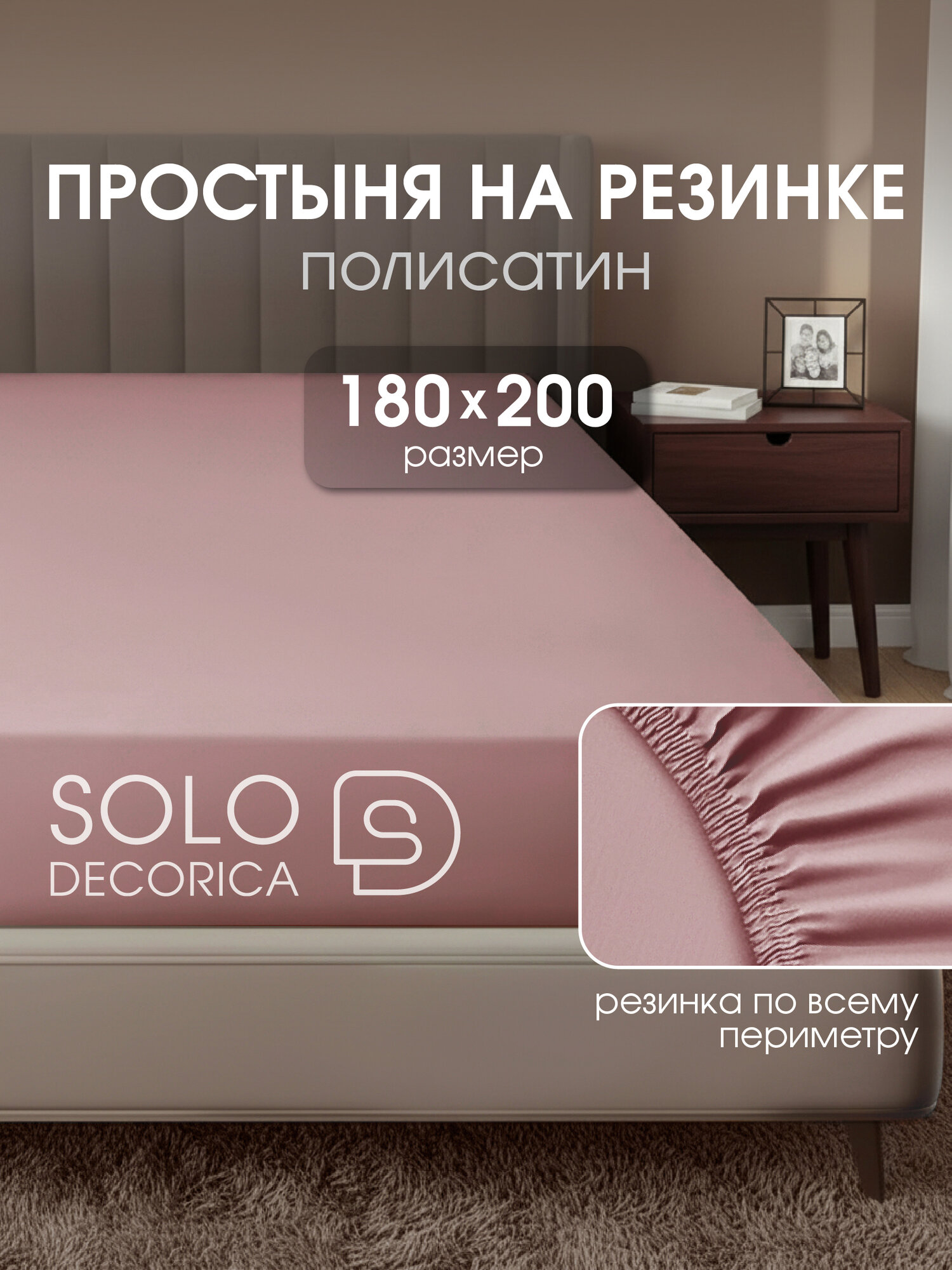 Простынь на резинке 180х200 Solo Decorica, натяжная, полисатин