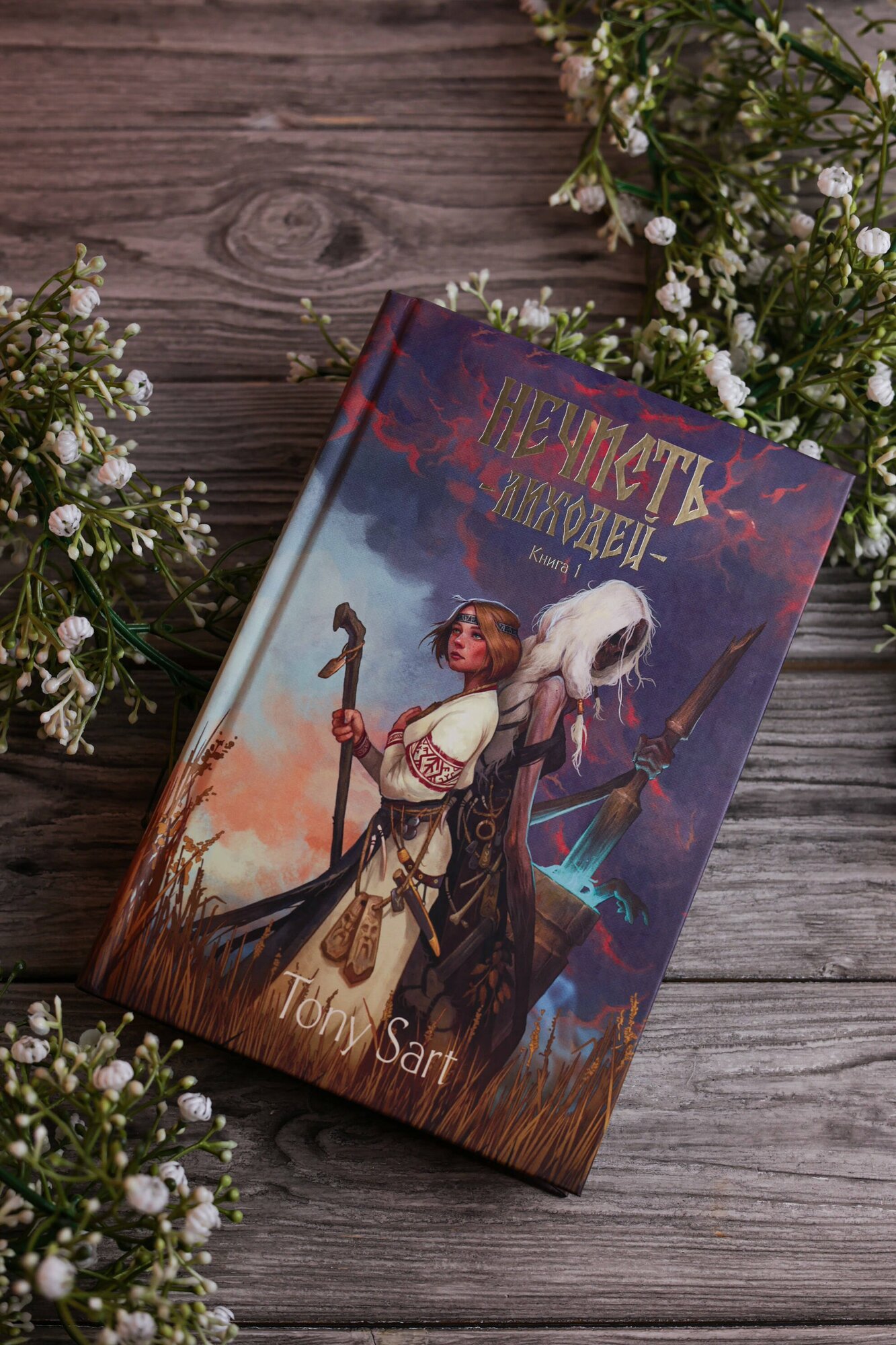 Нечисть. Лиходей. Книга 1 — фото 1