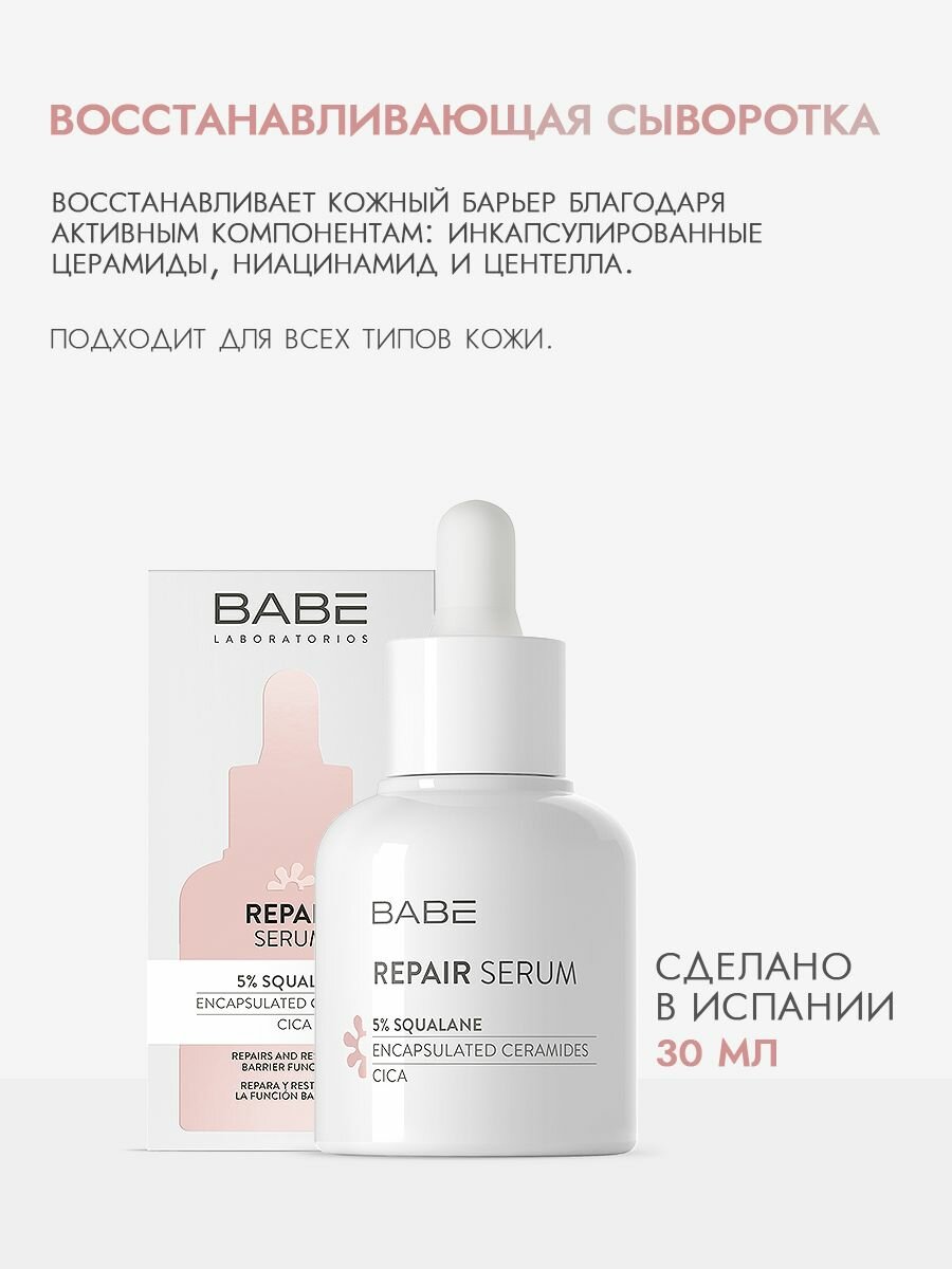 Сыворотка для лица с ниацинамидом восстанавливающая REPAIR SERUM, 30мл от Babe Laboratorios