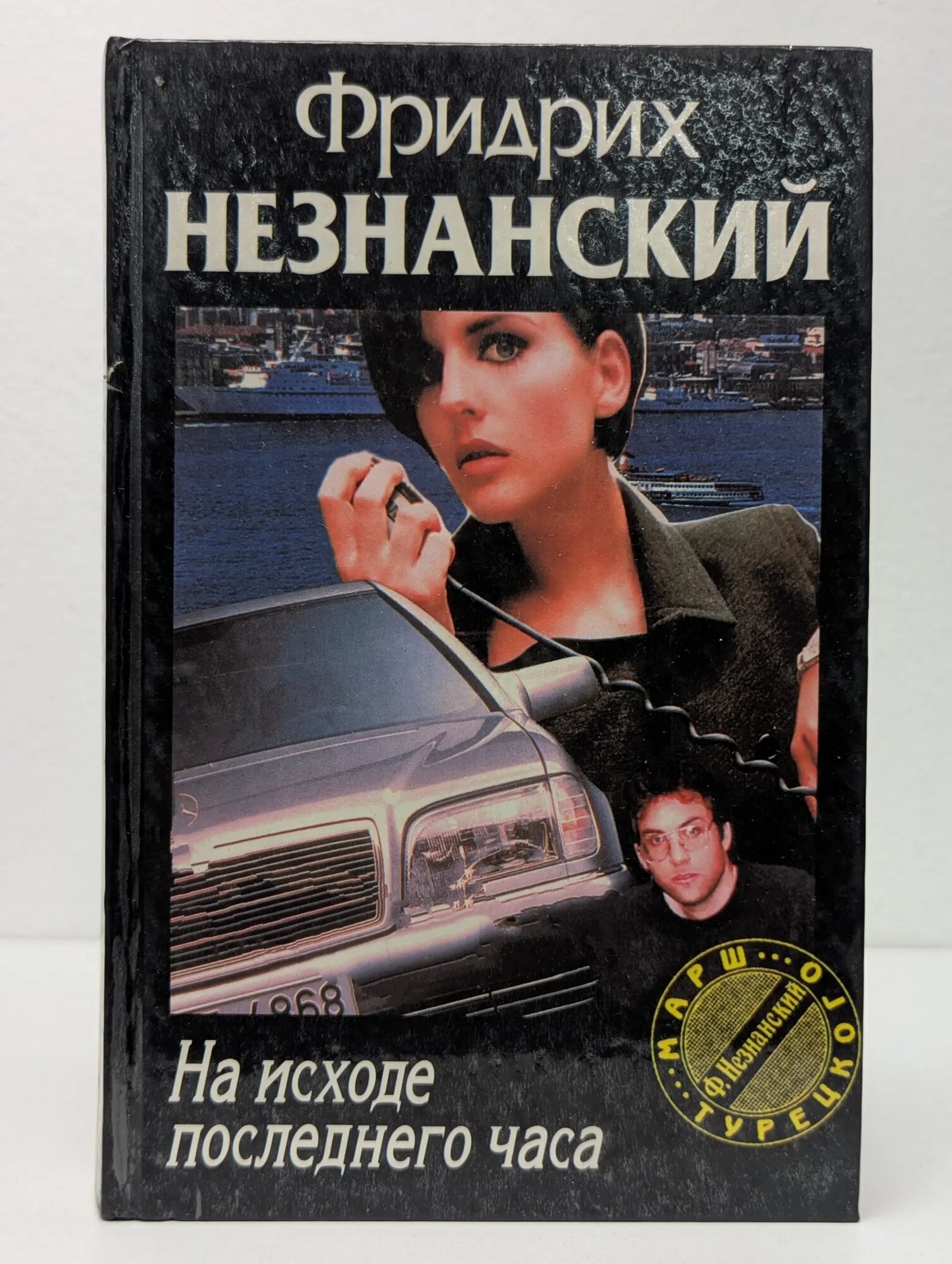 Марш Турецкого. На исходе последнего часа Незнанский Фридрих Евсеевич 1996