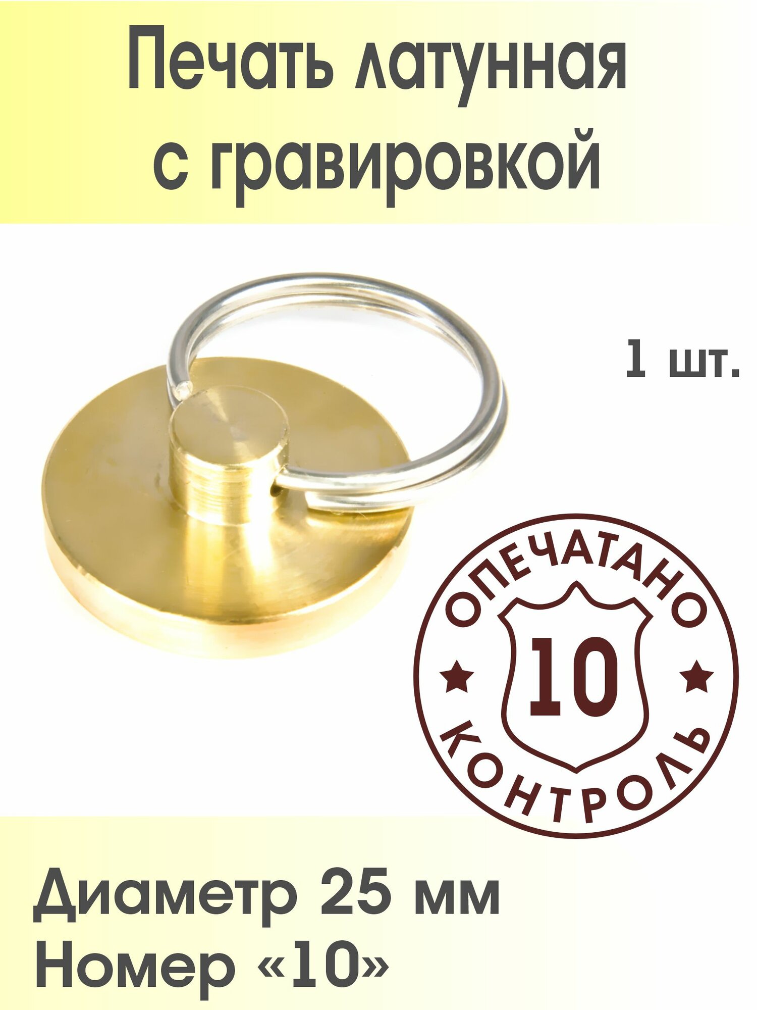 Печать металлическая с гравировкой "опечатано-контроль", 25 мм, номер "10", кольцо, 1 шт