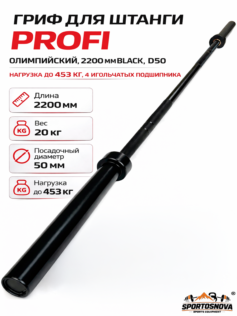 Гриф для штанги PROFI, олимпийский, 2200 мм BLACK, D50, EN-OB86-453BL, нагрузка до 453 кг, 4 игольчатых подшипника