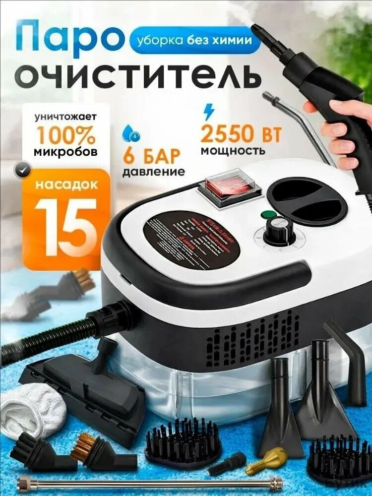 Пароочиститель 4amyio3j-oyPi 2550 Вт, насадки - 15 шт