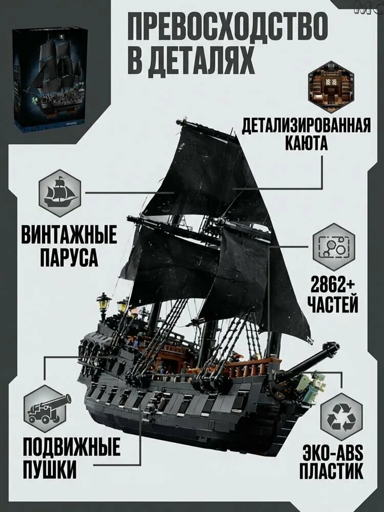Сборная модель Черная Жемчужина для взрослых . Коллекционный набор с 8 минифигурками, подвижными пушками и штурвалом, 2862 детали. Подарок, хобби, декор.
