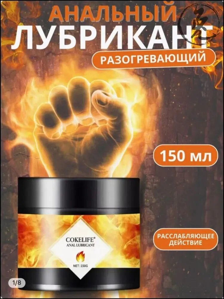 Стимулирующий гель анальный COKELIFE Fisting Gel Anal 150мл разогревающий
