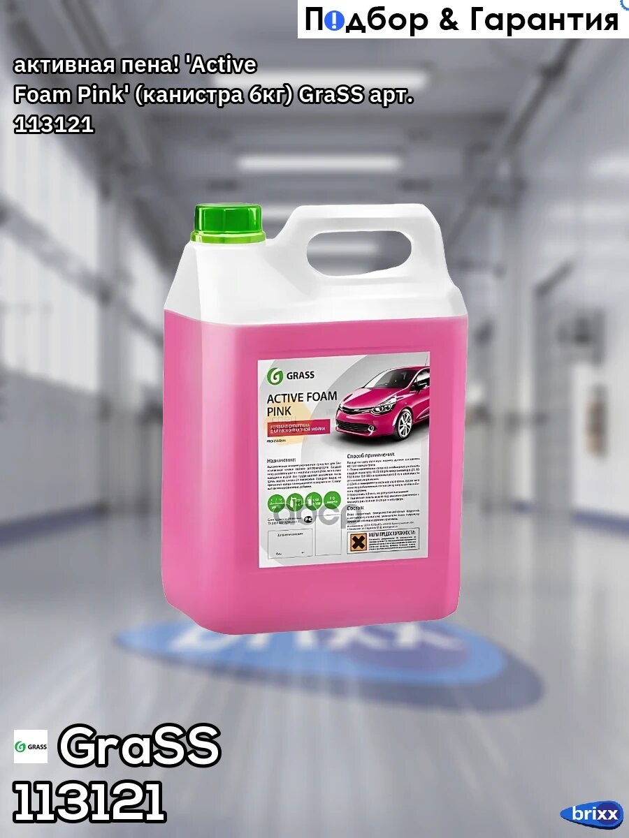 Активная пена Active Foam Pink Пена с розовым оттенком, 6кг. GraSS арт. 113121