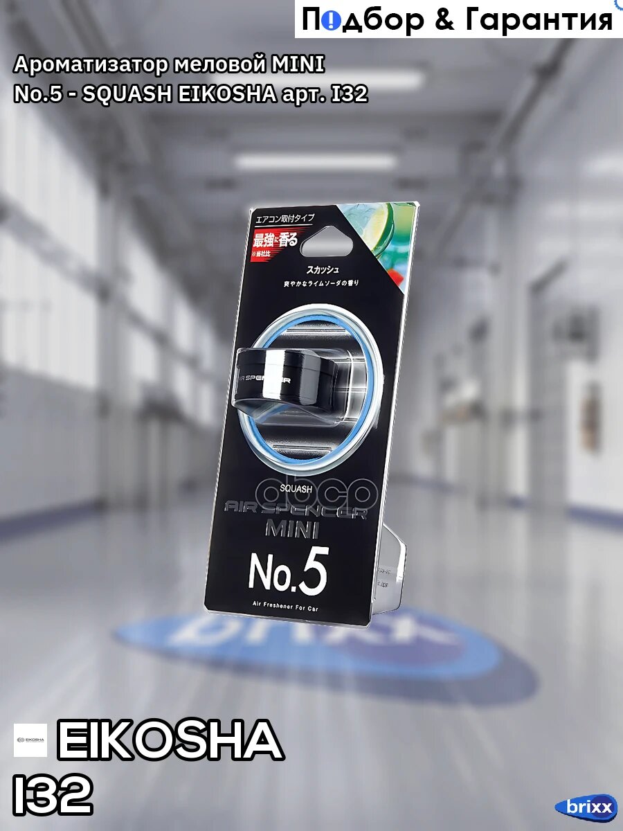 Ароматизатор меловой MINI No.5 - SQUASH EIKOSHA арт. I32