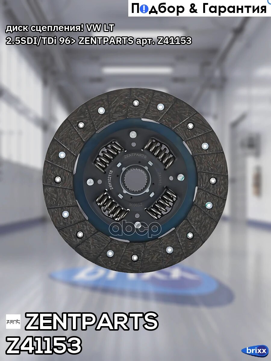 Диск сцепления! VW LT 2.5SDI/TDi 96> ZENTPARTS арт. Z41153