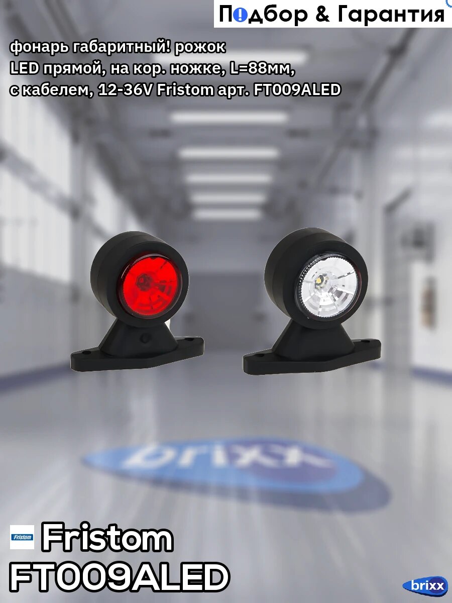 Фонарь габаритный! рожок LED прямой, на кор. ножке, L=88мм, с кабелем, 12-36V Fristom арт. FT009ALED
