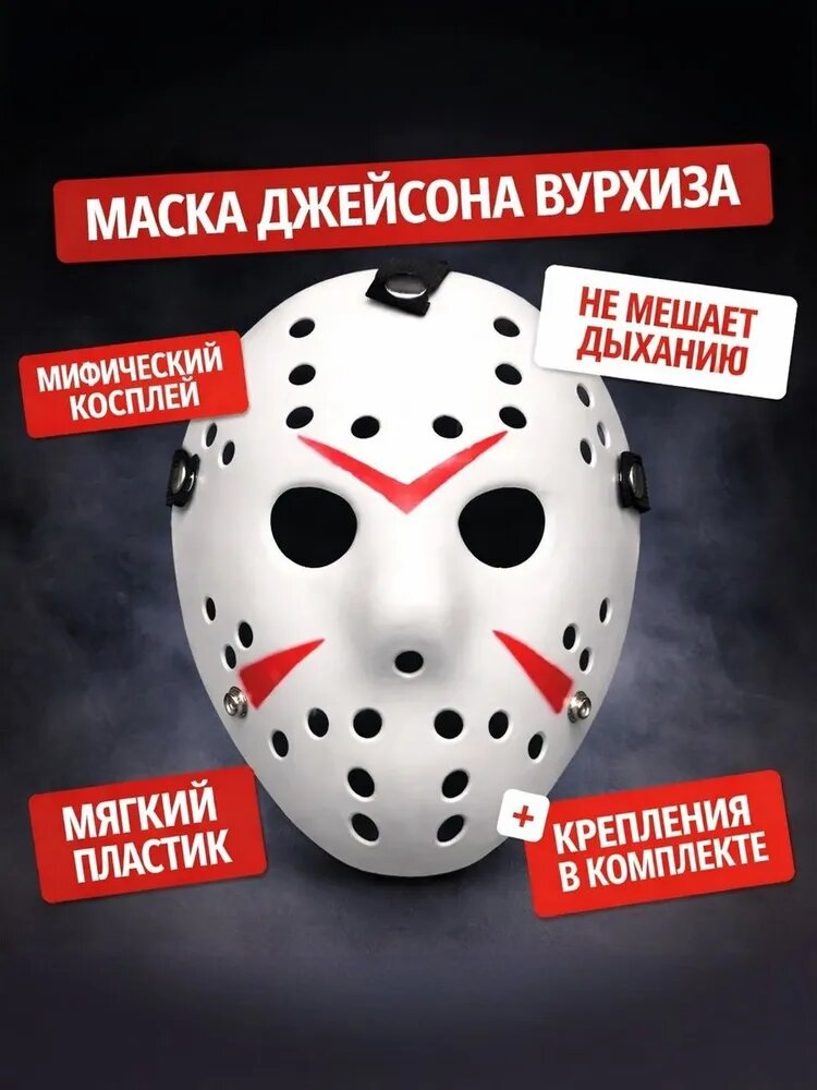Маска Джейсон Вурхиз Белая. Маска хоккейного вратаря, хэллоуин