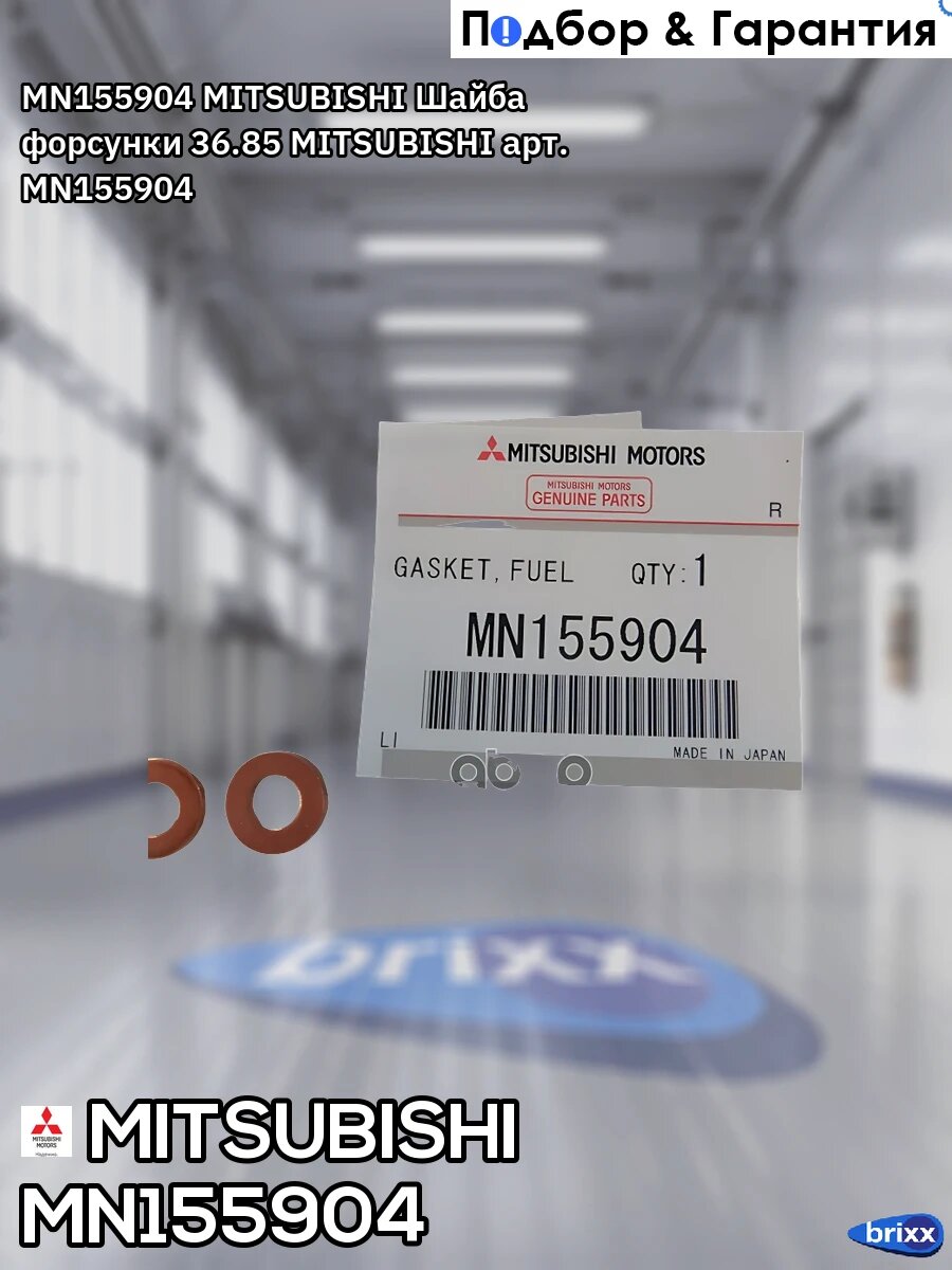 MN155904 MITSUBISHI Шайба форсунки 36.85 MITSUBISHI арт. MN155904