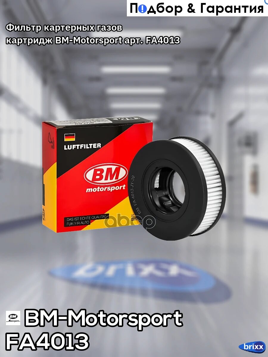 Фильтр картерных газов картридж BM-Motorsport арт. FA4013