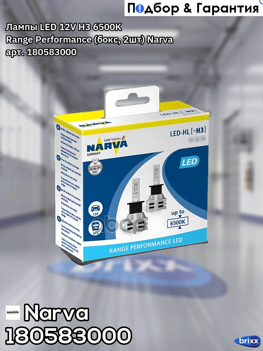 Лампы LED 12V H3 6500K Range Performance (бокс, 2шт) Narva арт. 180583000