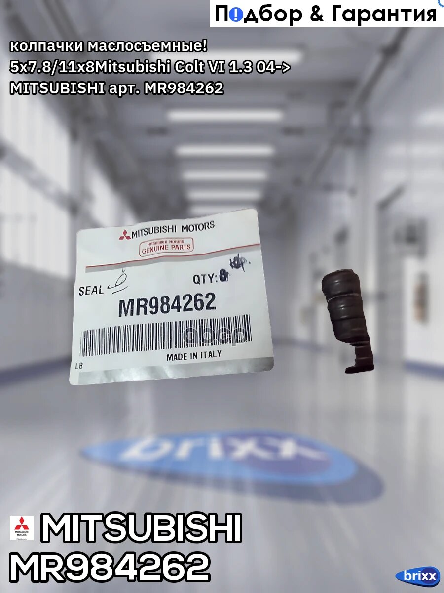 Колпачки маслосъемные! 5x7.8/11x8Mitsubishi Colt VI 1.3 04-> MITSUBISHI арт. MR984262
