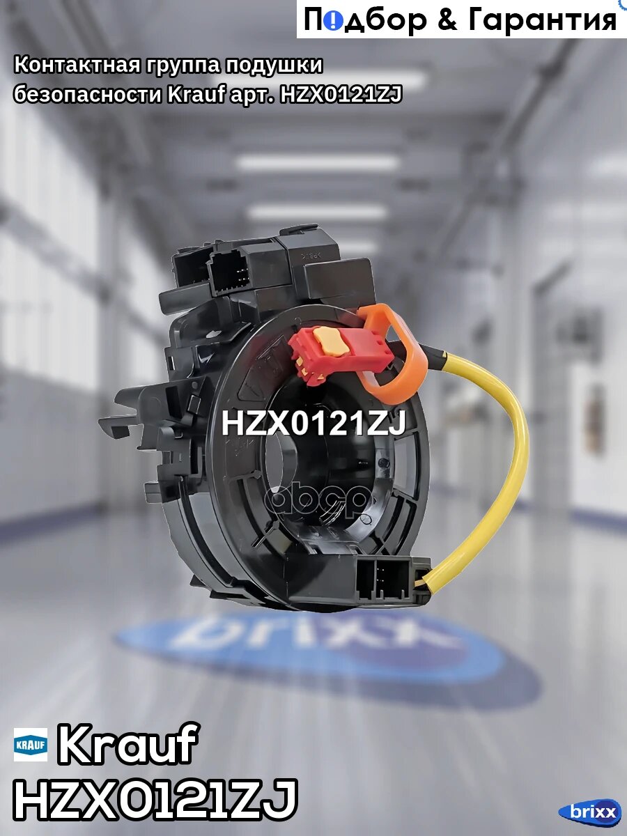 Контактная группа подушки безопасности Krauf арт. HZX0121ZJ