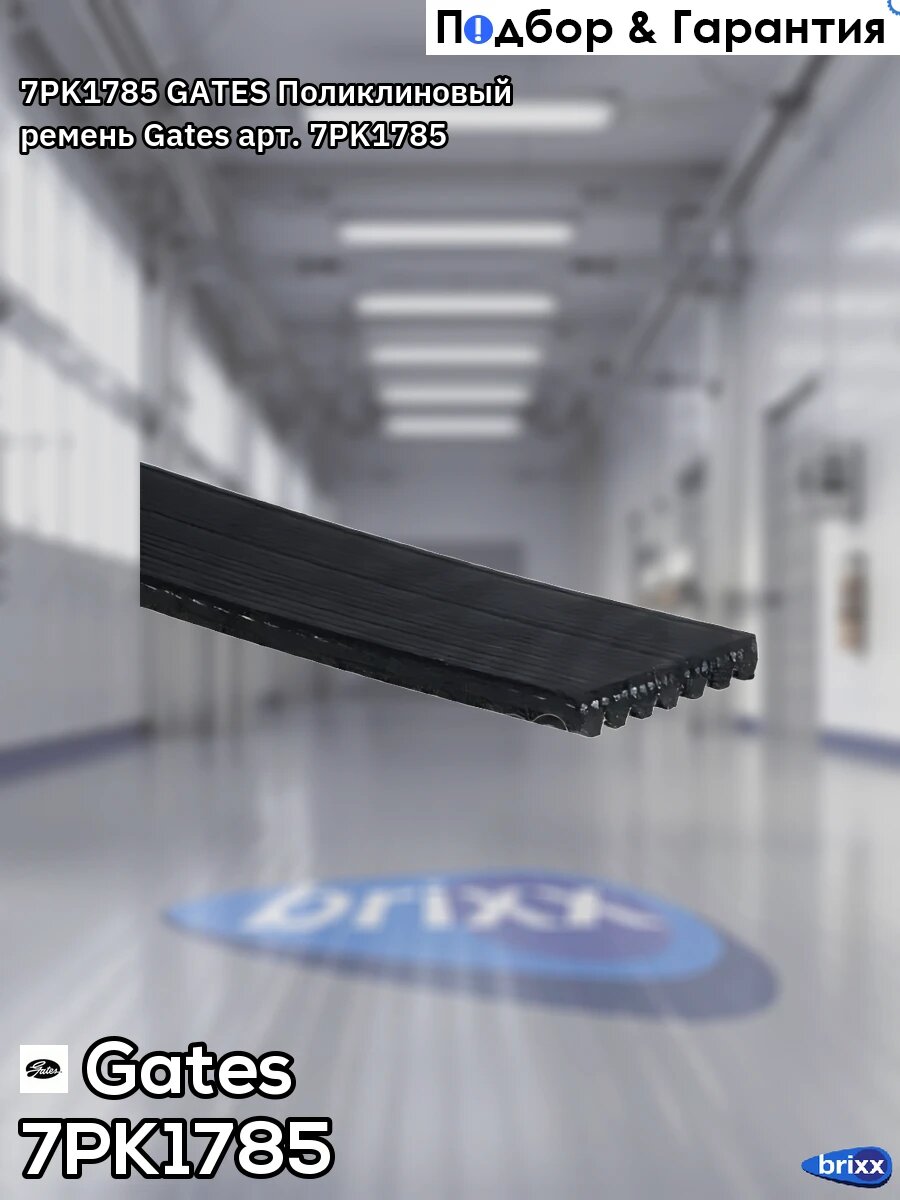 7PK1785 GATES Поликлиновый ремень Gates арт. 7PK1785