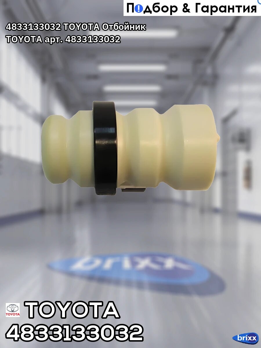4833133032 TOYOTA Отбойник TOYOTA арт. 4833133032