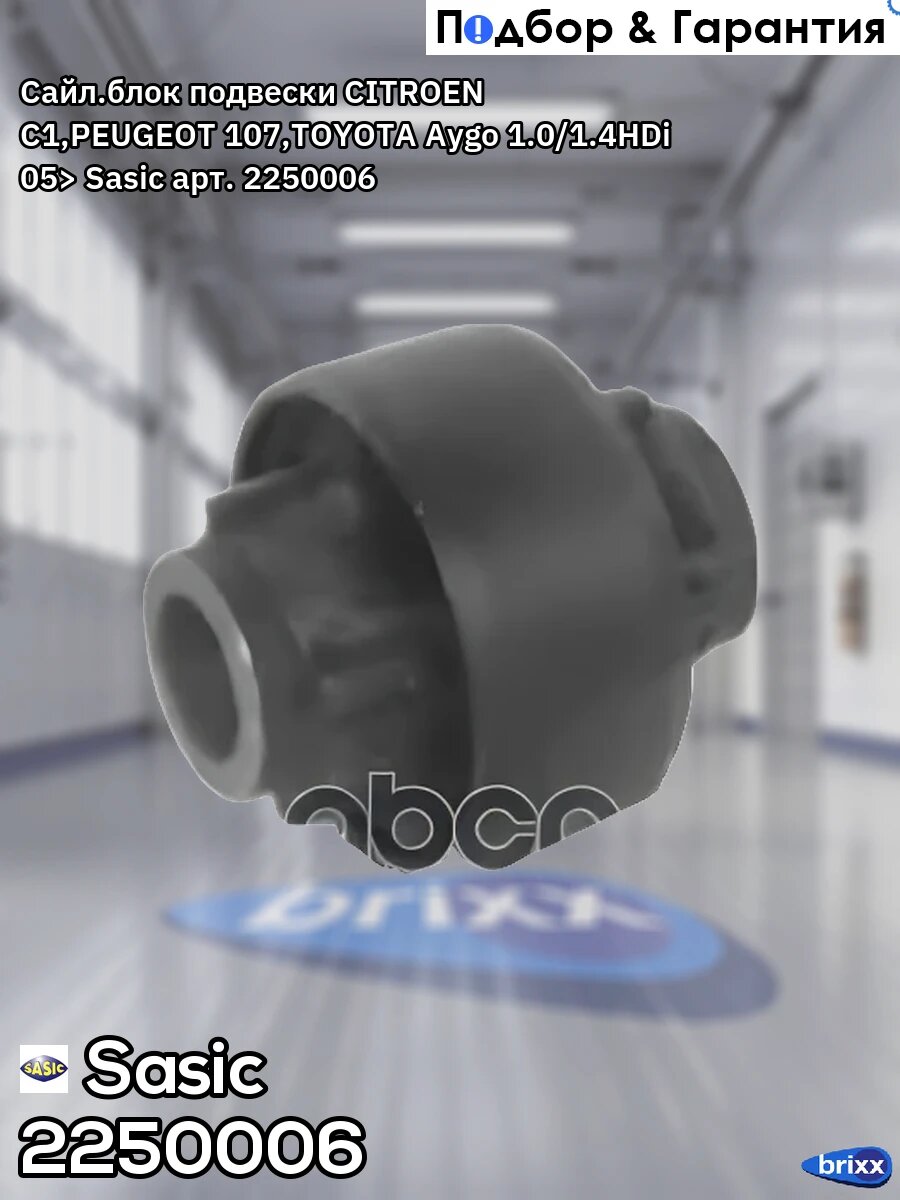 Сайл. блок подвески CITROEN C1, PEUGEOT 107, TOYOTA Aygo 1.0/1.4HDi 05> Sasic арт. 2250006