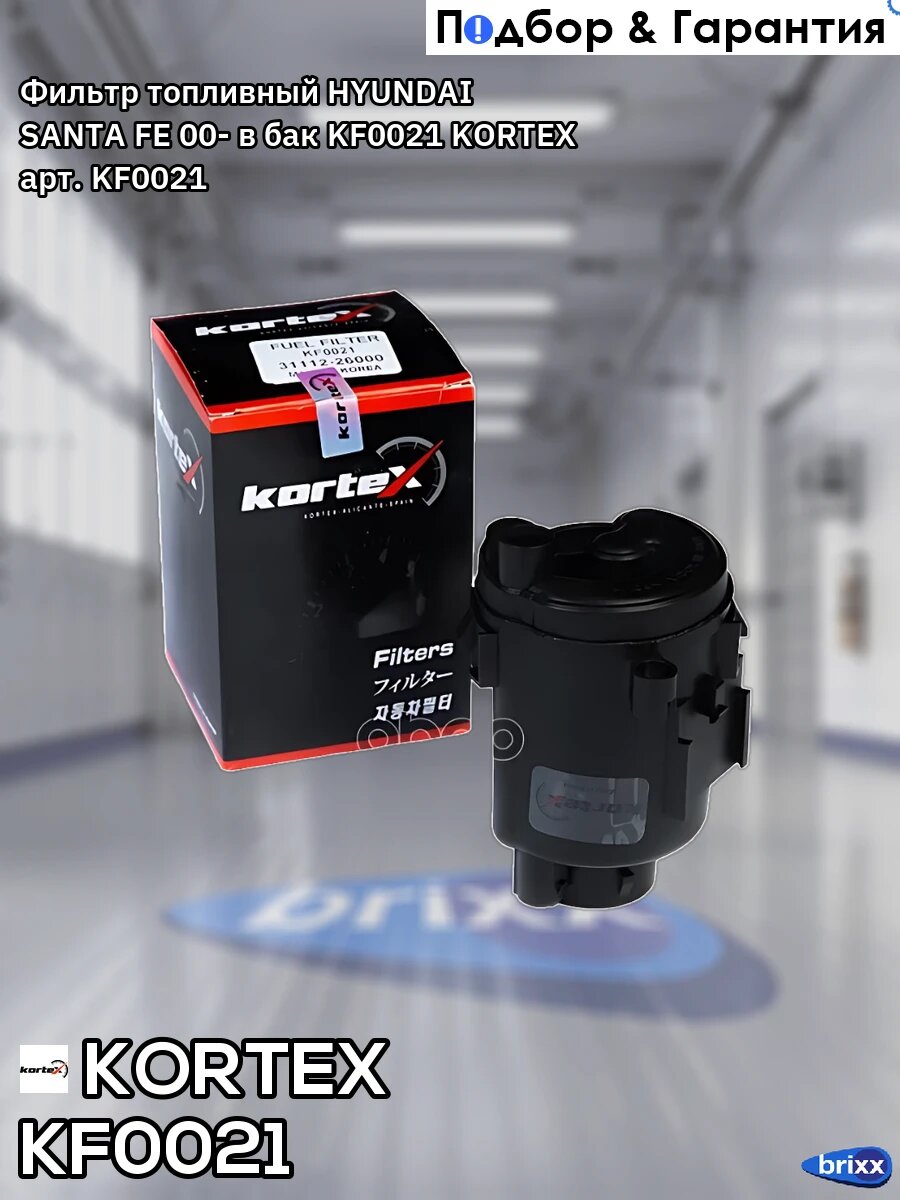 Фильтр топливный HYUNDAI SANTA FE 00- в бак KF0021 KORTEX арт. KF0021