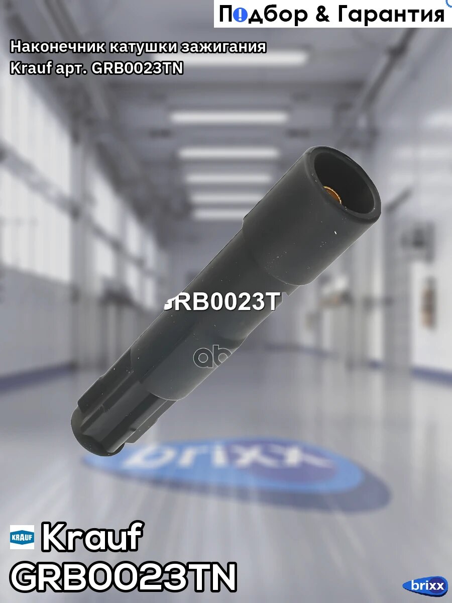 GRB0023TN KRAUF Наконечник катушки зажигания Krauf арт. GRB0023TN