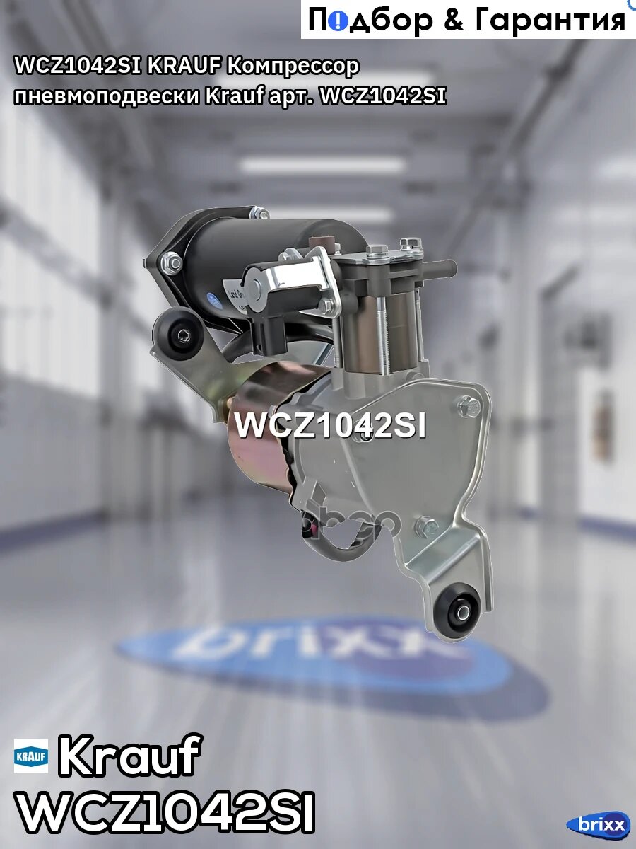 WCZ1042SI KRAUF Компрессор пневмоподвески Krauf арт. WCZ1042SI