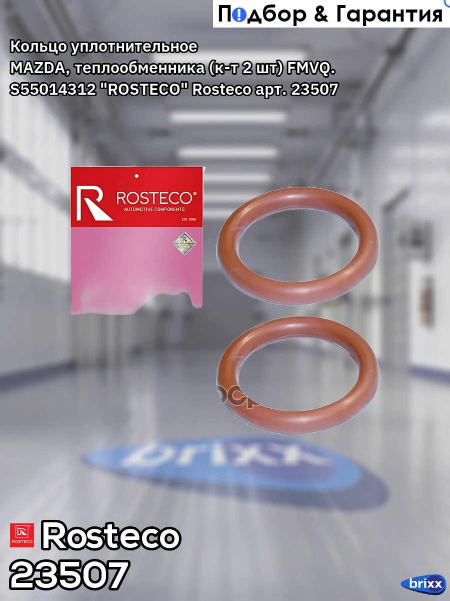 Кольцо уплотнительное MAZDA, теплообменника (к-т 2 шт) FMVQ. S55014312 "ROSTECO" Rosteco арт. 23507