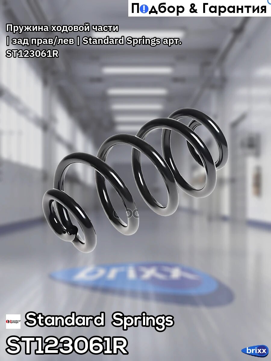 Пружина ходовой части | зад прав/лев | Standard Springs арт. ST123061R