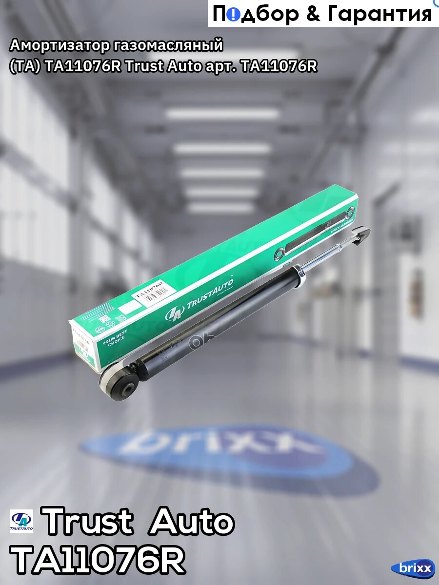 Амортизатор газомасляный (TA); TA11076R Trust Auto арт. TA11076R